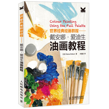 戴安娜·爱迪生油画教程9787115313492