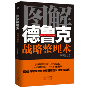 图解德鲁克:战略整理术9787506062572
