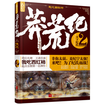 莽荒纪2：天下纪氏