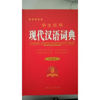 学生实用现代汉语词典（缩印本）（第4版）