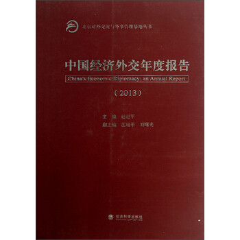 中国经济外交年度报告（2013）