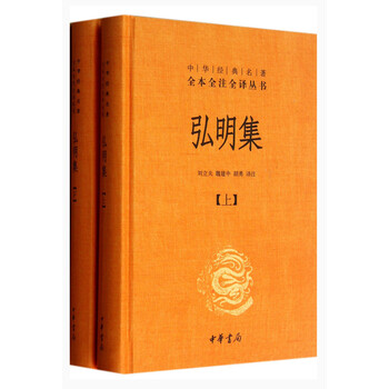 中华经典名著全本全注全译丛书38：弘明集 （精装）
