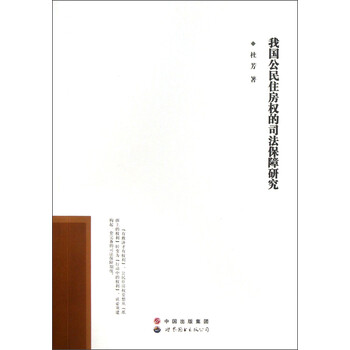 我国公民住房权的司法保障研究