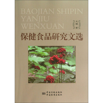 正版书籍 保健食品研究文选9787506670517