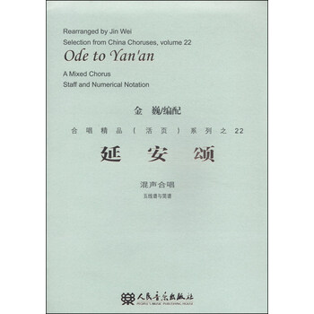 合唱精品（活页）系列22：延安颂