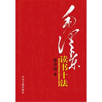 毛泽东读书十法9787507338935