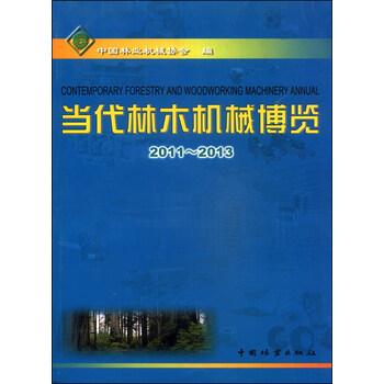 当代林木机械博览（2011-2013）