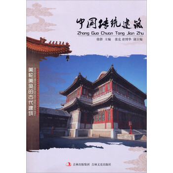   中国传统建筑9787547214855吉林文史