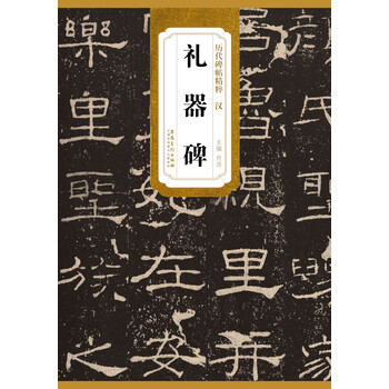 历代碑帖精粹·汉：礼器碑