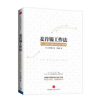 麦肯锡工作法 大岛祥誉 中信出版社