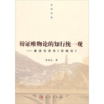 走进经典·辩证唯物论的知行统一观：重读毛泽东《实践论》
