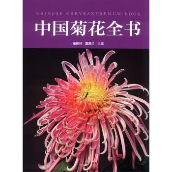 中国菊花全书林业 科学 科技 7207中国林业出版社