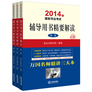 2014年国家司法考试：辅导用书精要解读（司考三小本，套装全3册 ）