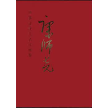 中国近现代名家画集：康师尧