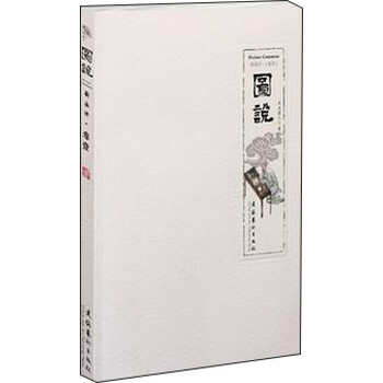 图说（新画评 卷一）