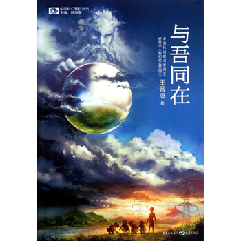 与吾同在/中国科幻基石丛书