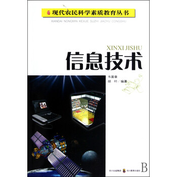 信息技术/现代农民科学素质教育丛书
