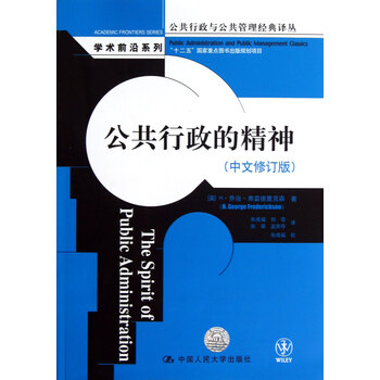 公共行政的精神(中文修订版)/学术前沿系列/公共行政与公共管理经典译丛