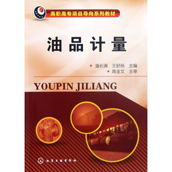 油品计量(高职高专项目导向系列教材)