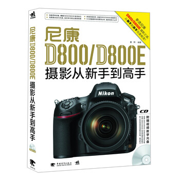包邮正版尼康D800/D800E摄影从新手到高手9787515316673