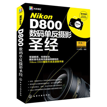 {正版新书}Nikon D800数码单反摄影~~-随书附赠数码相机清洁体验装978712217439
