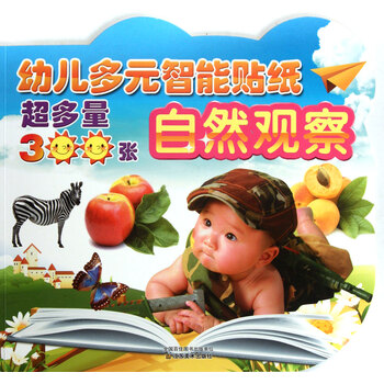 自然观察/幼儿多元智能贴纸