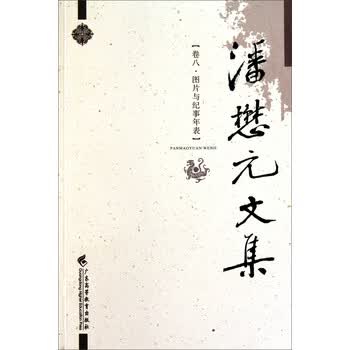 潘懋元文集(卷8图片与纪事年表)
