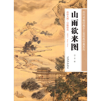历代书画经典手工宣纸高仿真系列：山雨欲来图