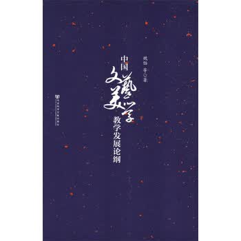 中国文艺美学教学发展论纲