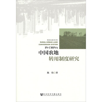 中国农地转用制度研究