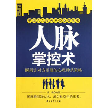 人脉掌控术(瞬间让对方臣服的心理秒杀策略)