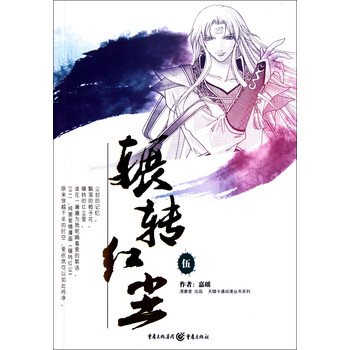 辗转红尘(5)/天健卡通动漫丛书系列