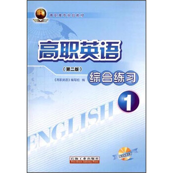 正版书籍 高职英语综合练习1(第二版)9787502197049