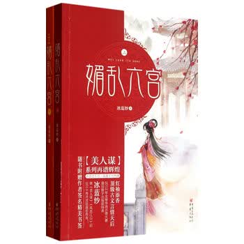 媚乱六宫(上下)