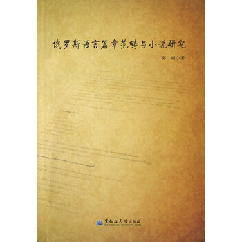 俄罗斯语言篇章范畴与小说研究