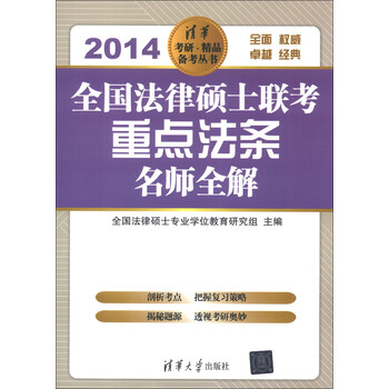   全国法律硕士联考重点法条名师全解9787302323075清华大学