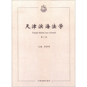 天津滨海法学（第3卷）