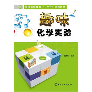 普通高等教育“十二五”规划教材：趣味化学实验