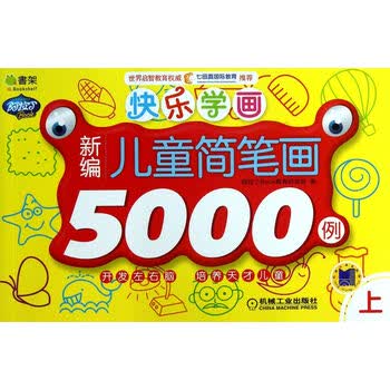 新编儿童简笔画5000例(上)/快乐学画