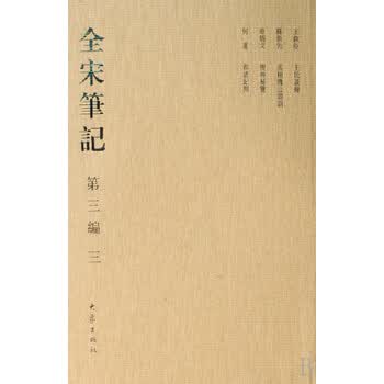 全宋笔记(第3编3)
