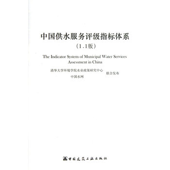 中国供水服务评级指标体系(1.1版)