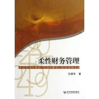 柔性财务管理