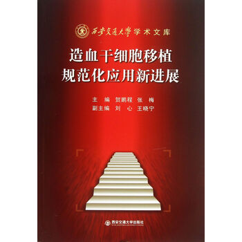 造血干细胞移植规范化应用新进展/西安交通大学学术文库
