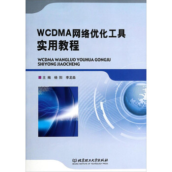 WCDMA网络优化工具实用教程
