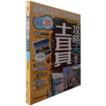 土耳其攻略（最新超值版）