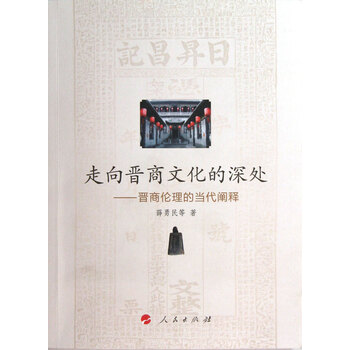 走向晋商文化的深处--晋商伦理的当代阐释