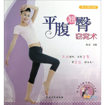 正版 平腹翘臀窈窕术9787504856432