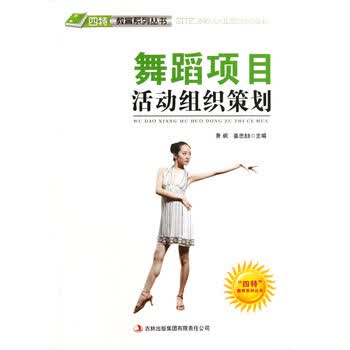 舞蹈项目活动组织策划/四特教育系列丛书
