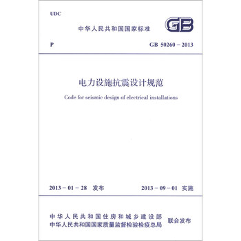 中华人民共和国国家标准（GB 50260-2013）：电力设施抗震设计规范