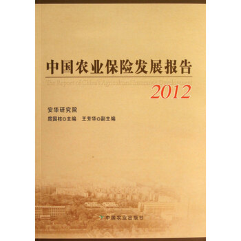 中国农业保险发展报告(2012)